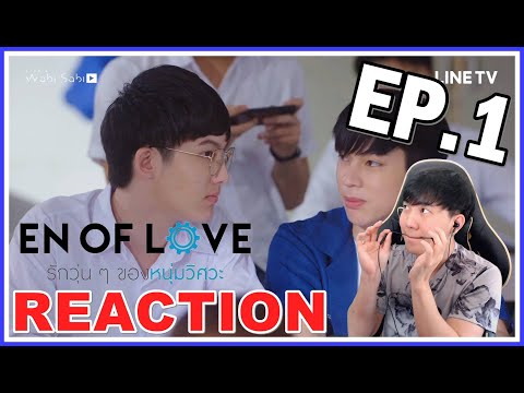 [REACTION] En Of Love รักวุ่นๆของหนุ่มวิศวะ (TOSSARA) | ถ้าไม่รับรัก เจอเข็มฉีดยาแน่ !! EP.1