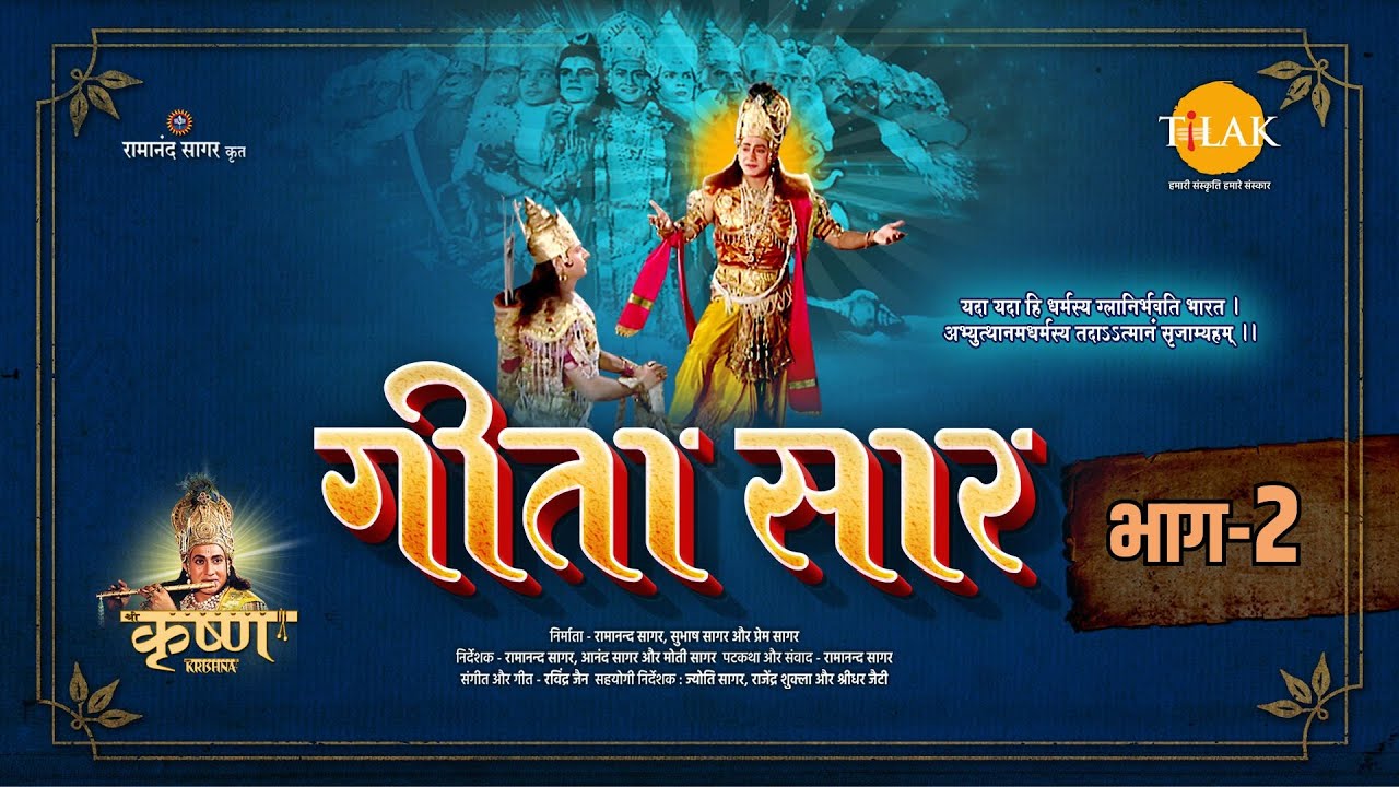 गीता सार - 2 | GEETA SAAR | Shree Krishna - YouTube