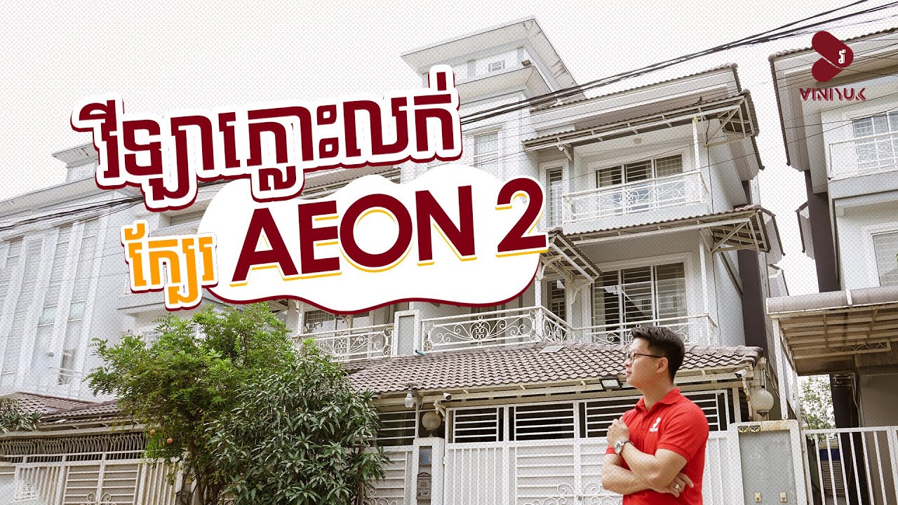 វីឡាភ្លោះ នៅបុរីពិភពថ្មី ជិតផ្សារទំនើប AEON 2 | Twin Villa Near AEON 2 ...
