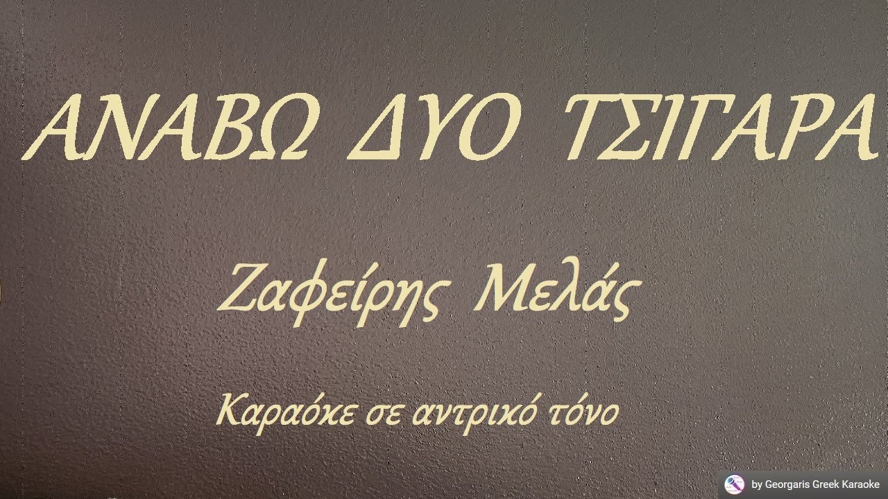 ΑΝΑΒΩ ΔΥΟ ΤΣΙΓΑΡΑ - Ζαφείρης Μελάς (ΛΑ) Καραόκε σε αντρικό τόνο - YouTube