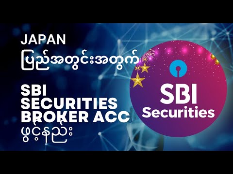 Japan ပြည်တွင်းအတွက် SBI securities ဖွင့်နည်း - YouTube