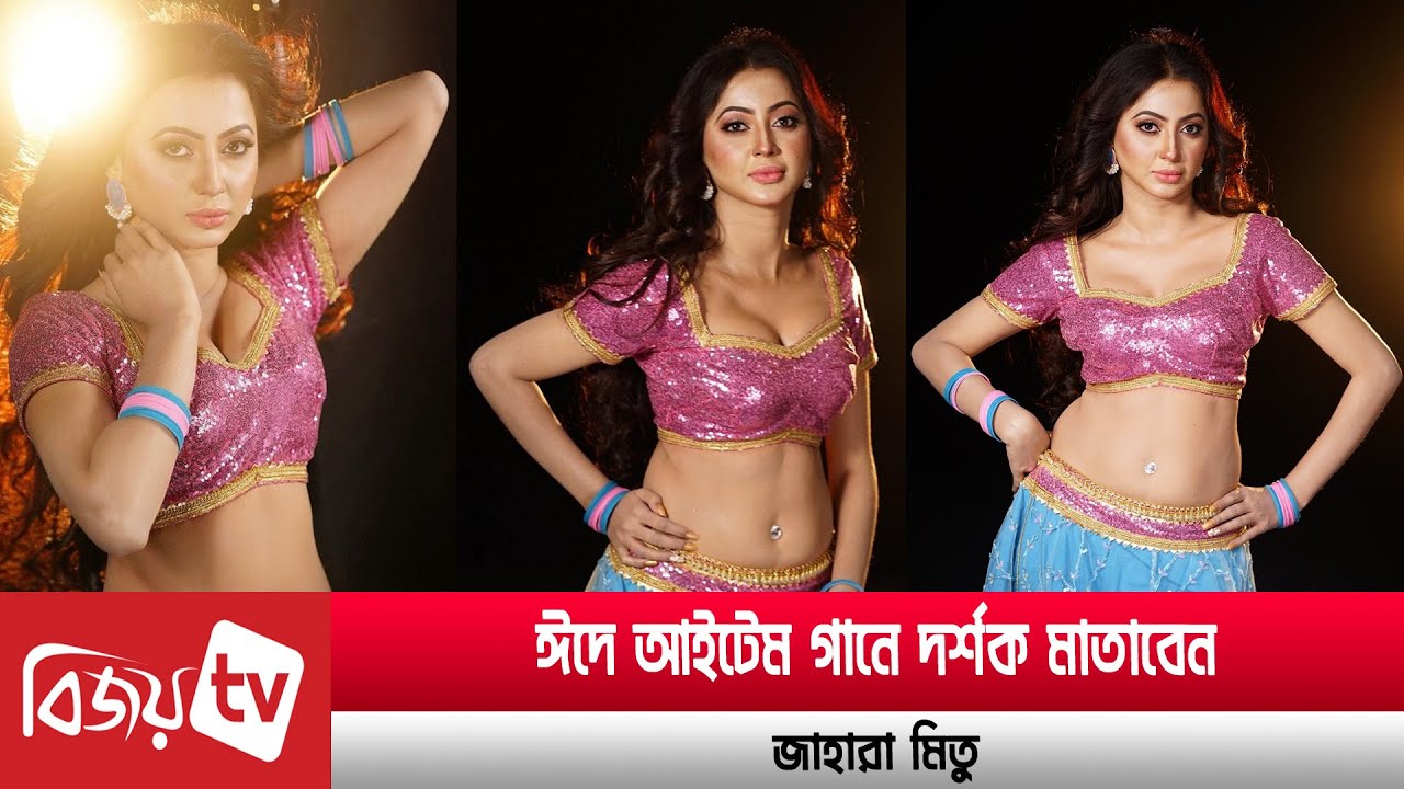 ঈদে আইটেম গানে দর্শক মাতাবেন মিতু । Zahara Mitu । Bijoy TV - YouTube