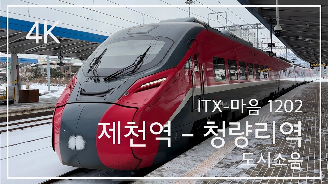 ITX-마음 1202 제천역-원주-양평-청량리 Korail ITX-Maum train Jecheon-Cheongnyangni ...
