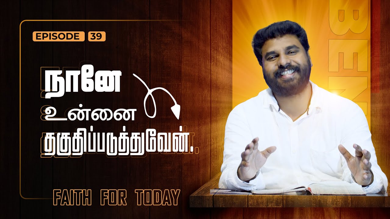நானே உன்னை தகுதிப்படுத்துவேன் | FAITH FOR TODAY | EP - 39 | PASTOR BENZ ...