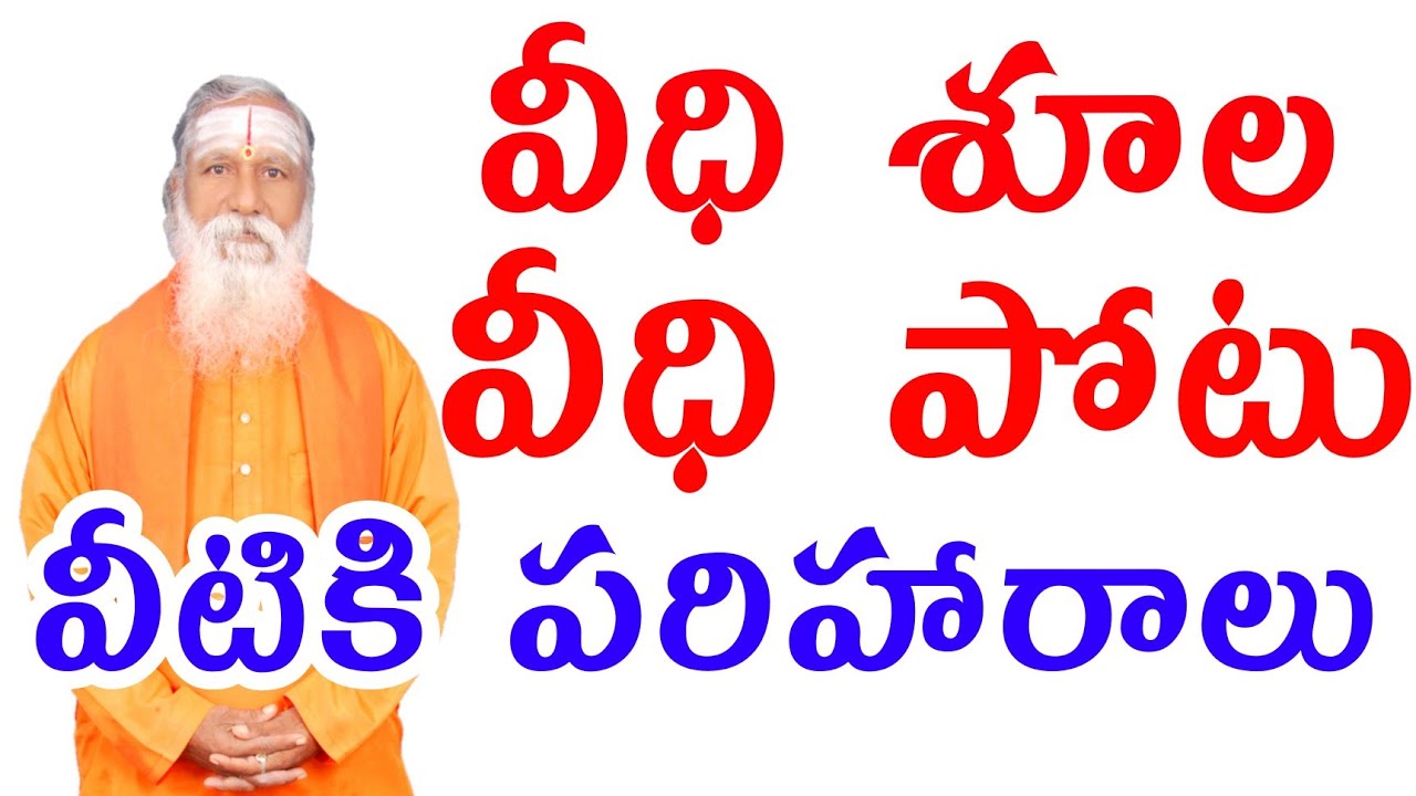 వీధిపోట్లకు పరిహారాలు | Veedhi Potu Remedies | Subha Vastu - YouTube