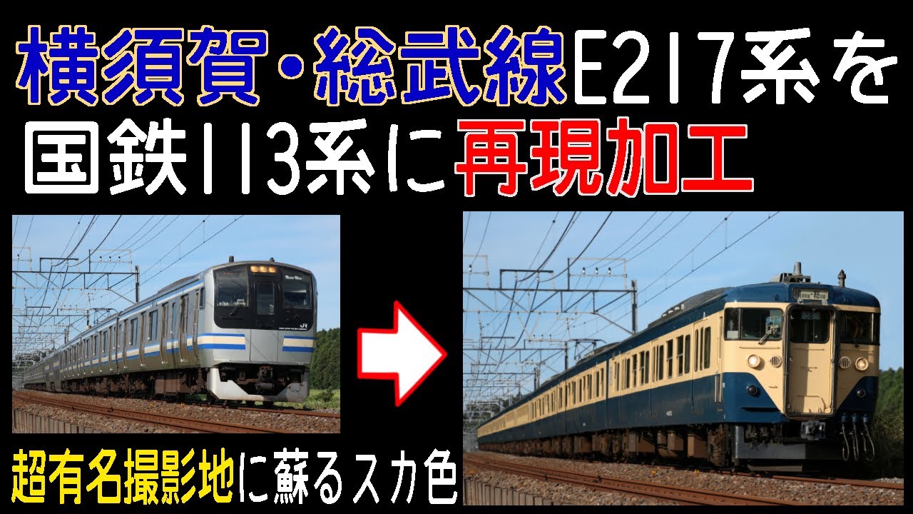 横須賀・総武快速線E217系を国鉄113系に再現加工【再現加工写真メイキング】 - YouTube