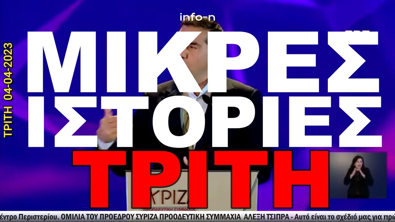 ΜΙΚΡΕΣ ΙΣΤΟΡΙΕΣ ΣΗΜΕΡΑ ΤΡΙΤΗ 04 04 2023, info-n - YouTube
