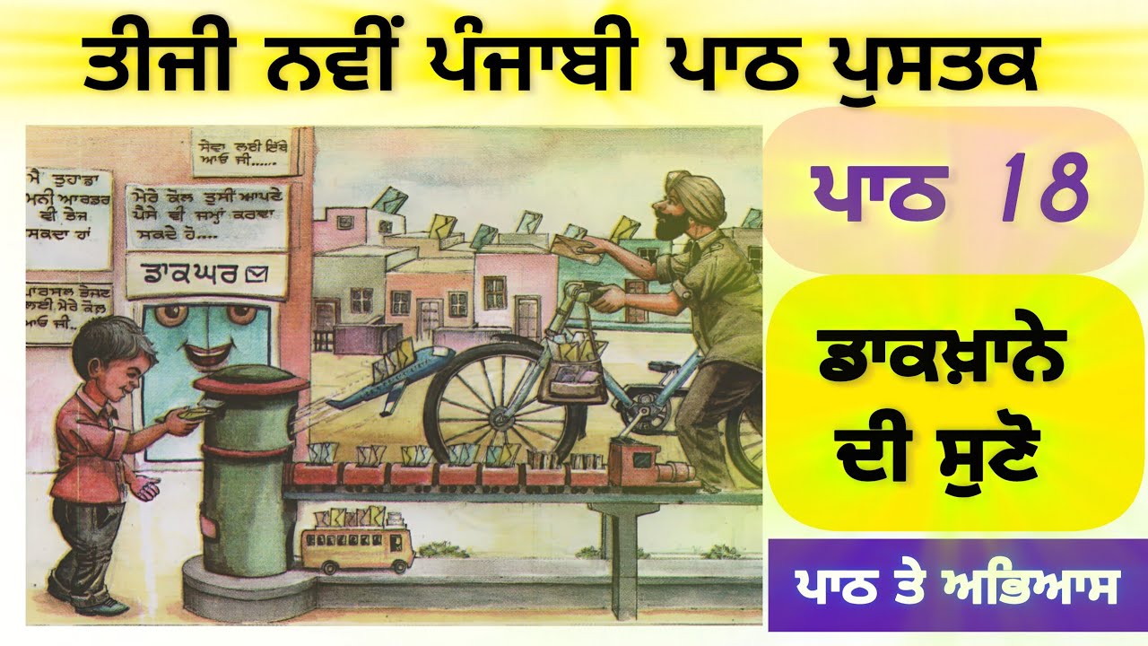 3rd class Punjabi | Lesson 18 | ਡਾਕਖਾਨੇ ਦੀ ਸੁਣੋ | 3rd Punjabi new book ...