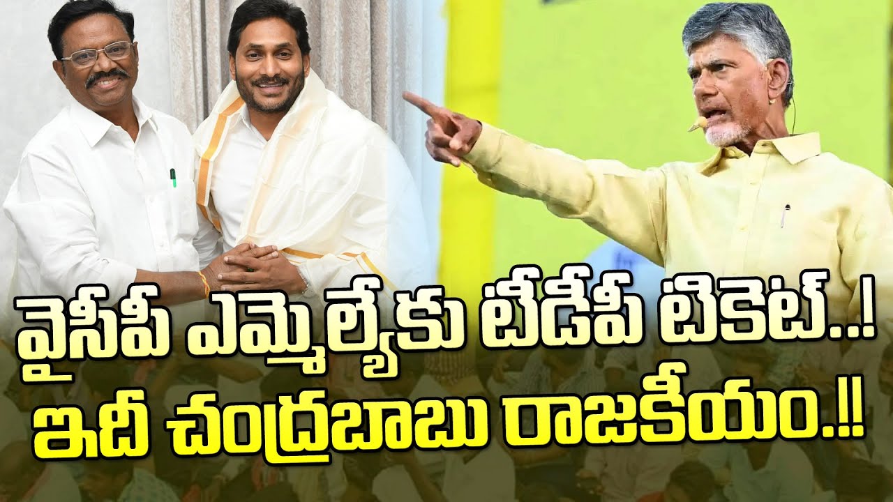 వైసీపీ ఎమ్మెల్యేకు టీడీపీ టికెట్..ఇదీ చంద్రబాబు రాజకీయం| YSRCP MLA ...
