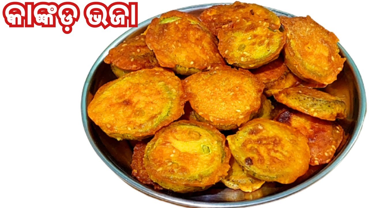 କାଙ୍କଡ଼ ଭଜା | Kaankada Bhaja Recipe | Spiny Gourd Fry Recipe | Kankada ...