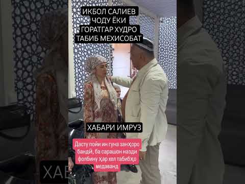 ХАБАРИ ИМРУЗ ИКБОЛ САЛИЕВ ЧОДУ ЁКИ ГОРАТГАР ХУДРО ТАБИБ МЕХИСОБАТ! #вкладке #вход #душанбе #хабар24