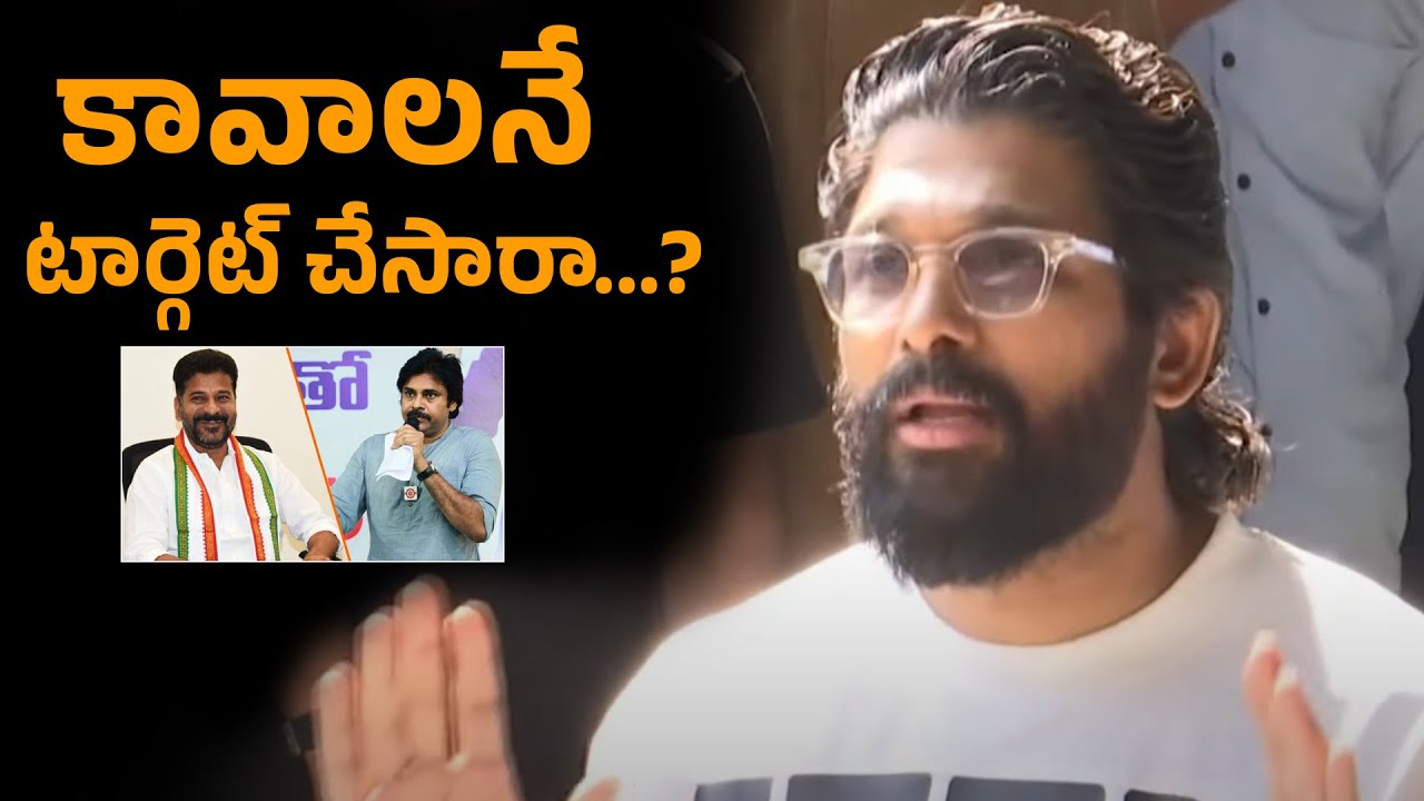 కావాలనే టార్గెట్ చేసారా....? Allu Arjun Comments After Release From ...