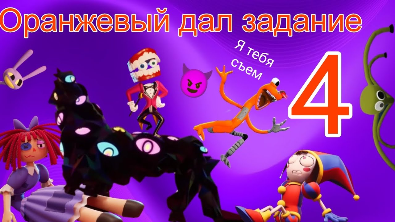 Удивительный цифровой цирк vs Радужные друзья 4: Оранжевая полоса (Премьера на канале Artyom ...