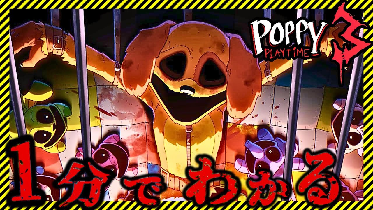 1分でわかるドッグデイ【poppy Playtimeポピープレイタイム】 キャットナップチャプター3 スマイリングクリッターズ Youtube