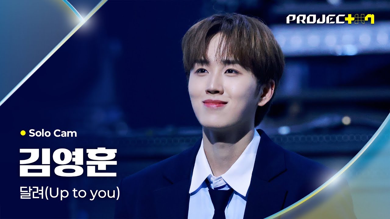 [PROJECT 7] 김영훈 KIM YOUNGHOON | 달려 (Up to you) Solo Cam - YouTube