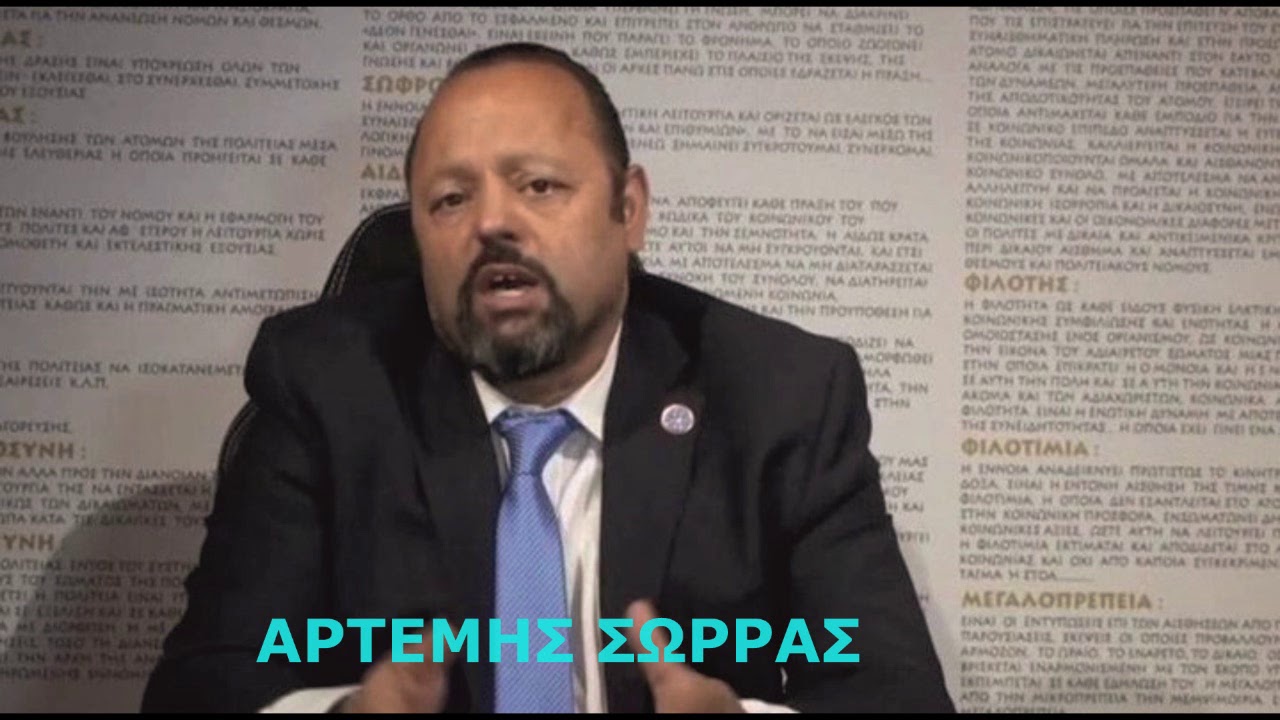 ΜΗΝΥΜΑ ΑΡΤΕΜΗ ΣΩΡΡΑ ΠΡΟΣ Ν.Δ. ΚΑΙ ΜΠΑΚΟΓΙΑΝΝΗ - YouTube