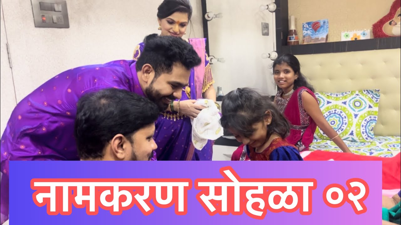 नामकरण सोहळा ०२ | ABHUNI | Naming Ceremony | आई-बाबा चा प्रवास | अभुनी ...