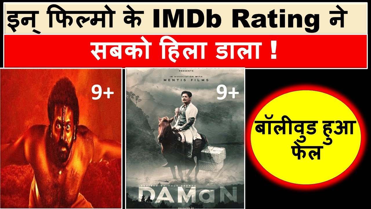 इन् फिल्मो के IMDb Rating ने सबको हिला डाला - YouTube