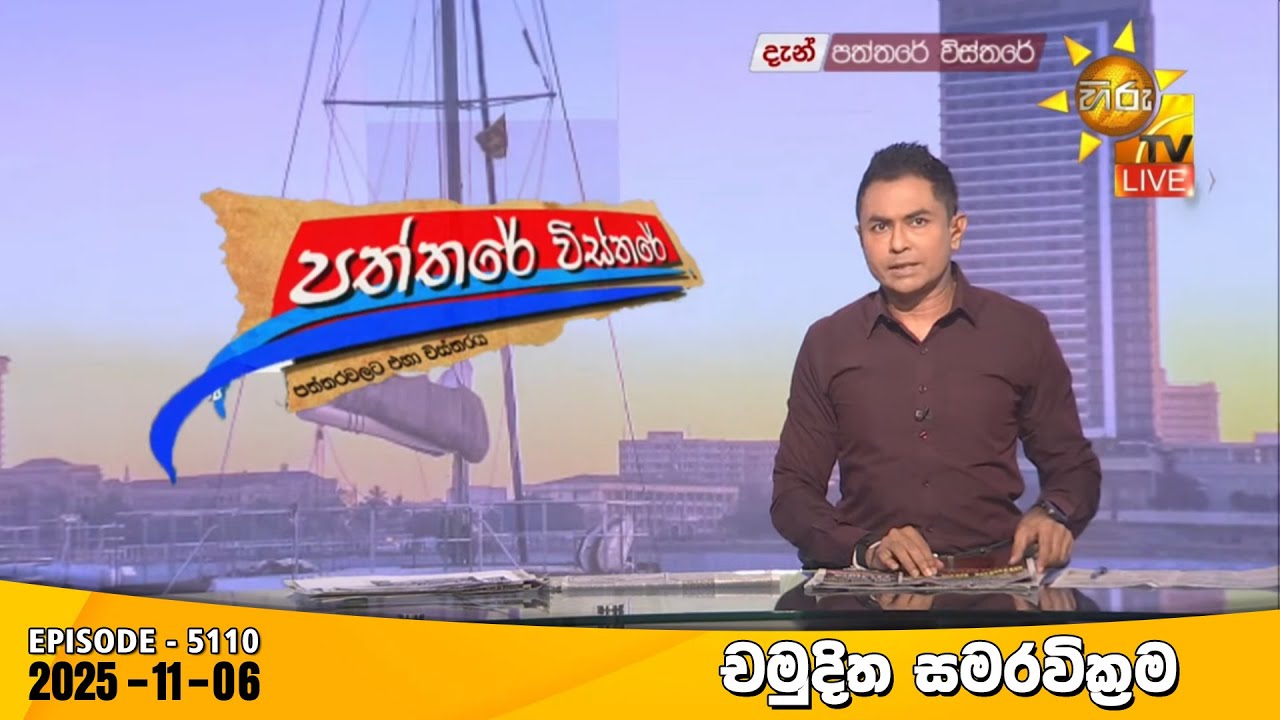 Hiru TV Paththare Visthare - හිරු ටීවී පත්තරේ විස්තරේ LIVE | 2025-11-06 ...
