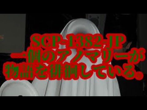 【ゆっくりSCP紹介】SCP-1382-JP - 一個のアノマリーが物語を徘徊している。 - YouTube