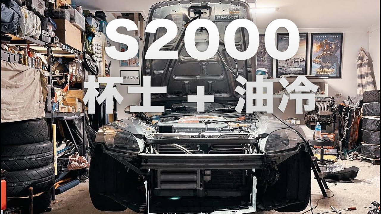 【改車日常】S2000 Diff Bushing + Oil Cooler - YouTube