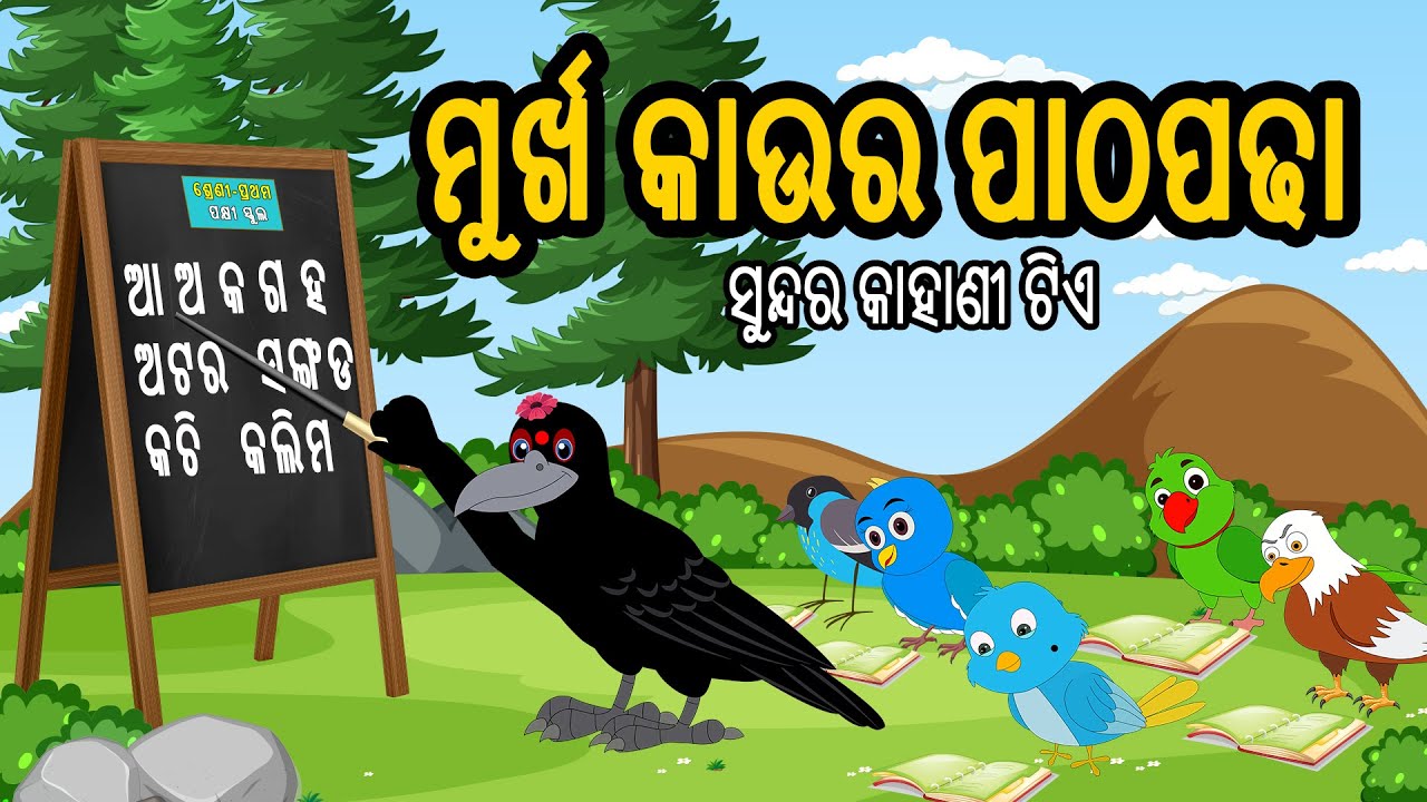 ମୁର୍ଖ କାଉର ପାଠପଢା |Murkha Kau Ra Patha Padha|Tuni Chidiya|Bird Stories ...