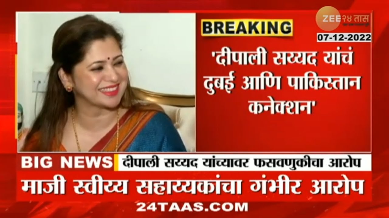 Dipali Sayed Pakistan Connection | दीपाली सय्यद यांचं पाकिस्तान आणि ...