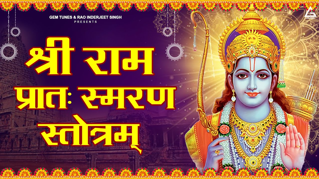 Shri Ram Pratah Smaran Stotram : श्री राम प्रातः स्मरण स्तोत्रम् ...