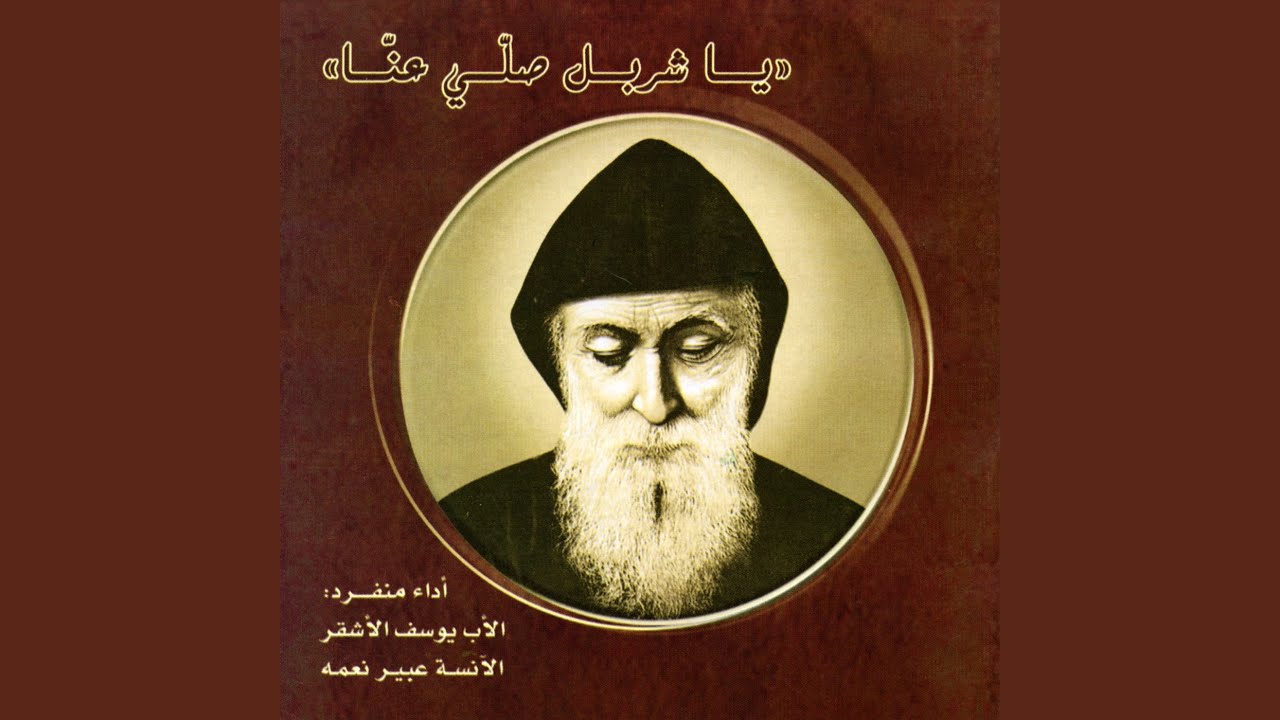 طلبة مار شربل (feat. George Nehme) - YouTube