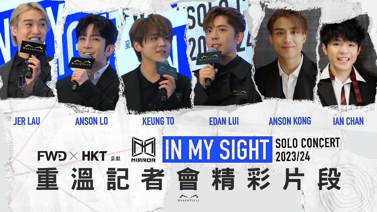 《FWD 富衛保險10周年 x HKT 呈獻：MIRROR ”In My Sight” Solo Concert 2023/24》重溫記者會 ...