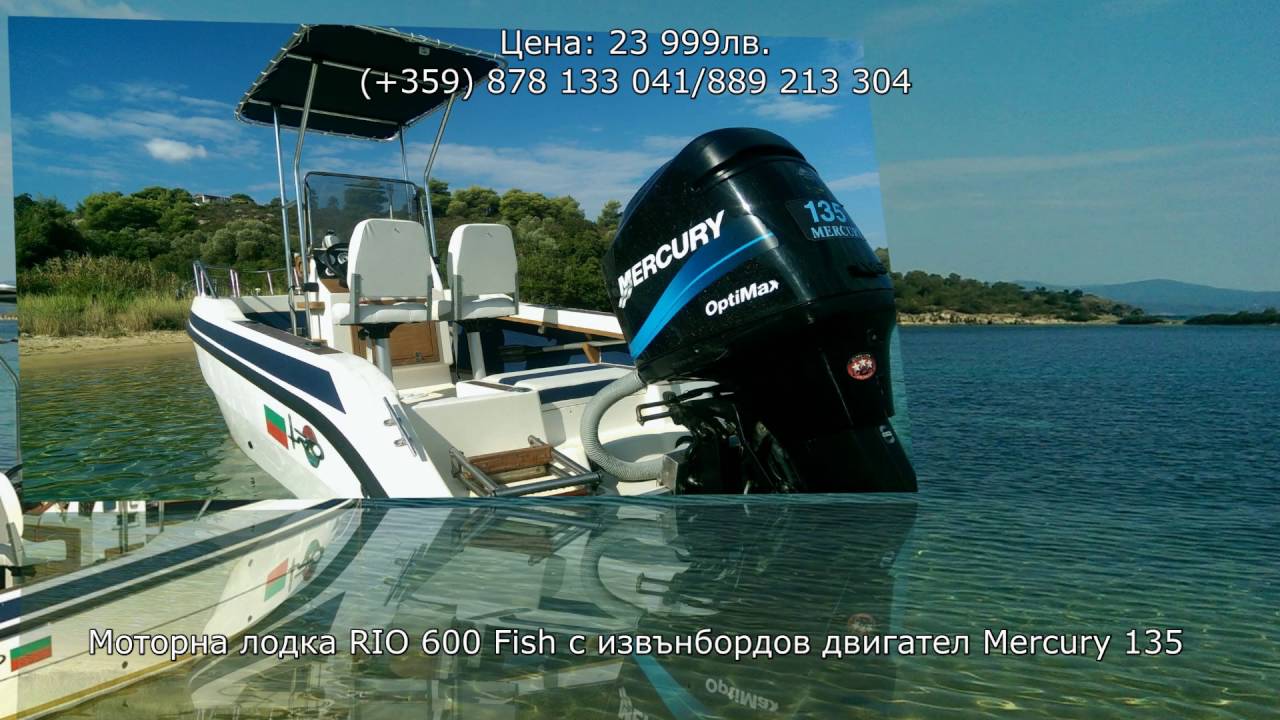Моторна лодка RIO 600 Fish с извънборсов двигател Mercury OptiMax 135PH ...