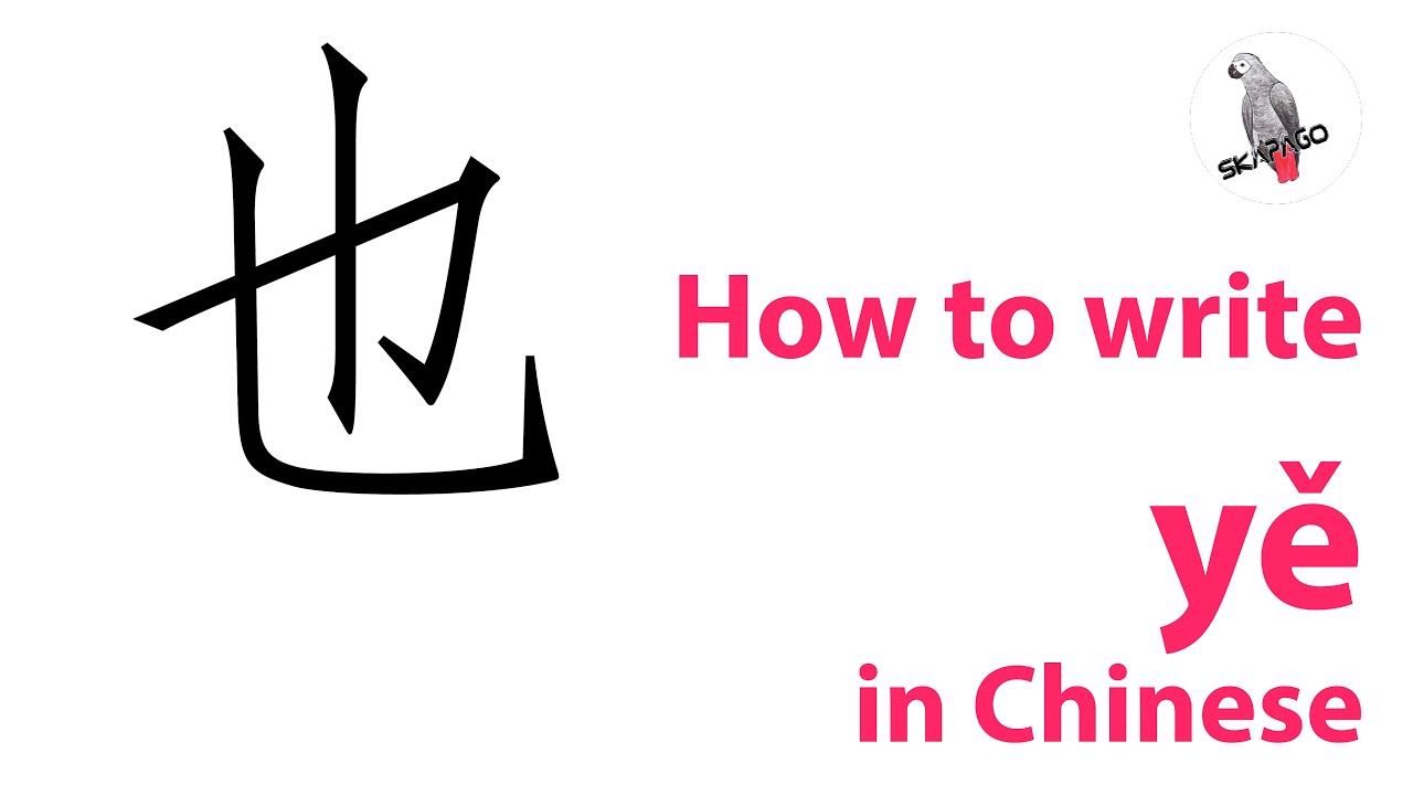 How to write the Chinese character yě - YouTube