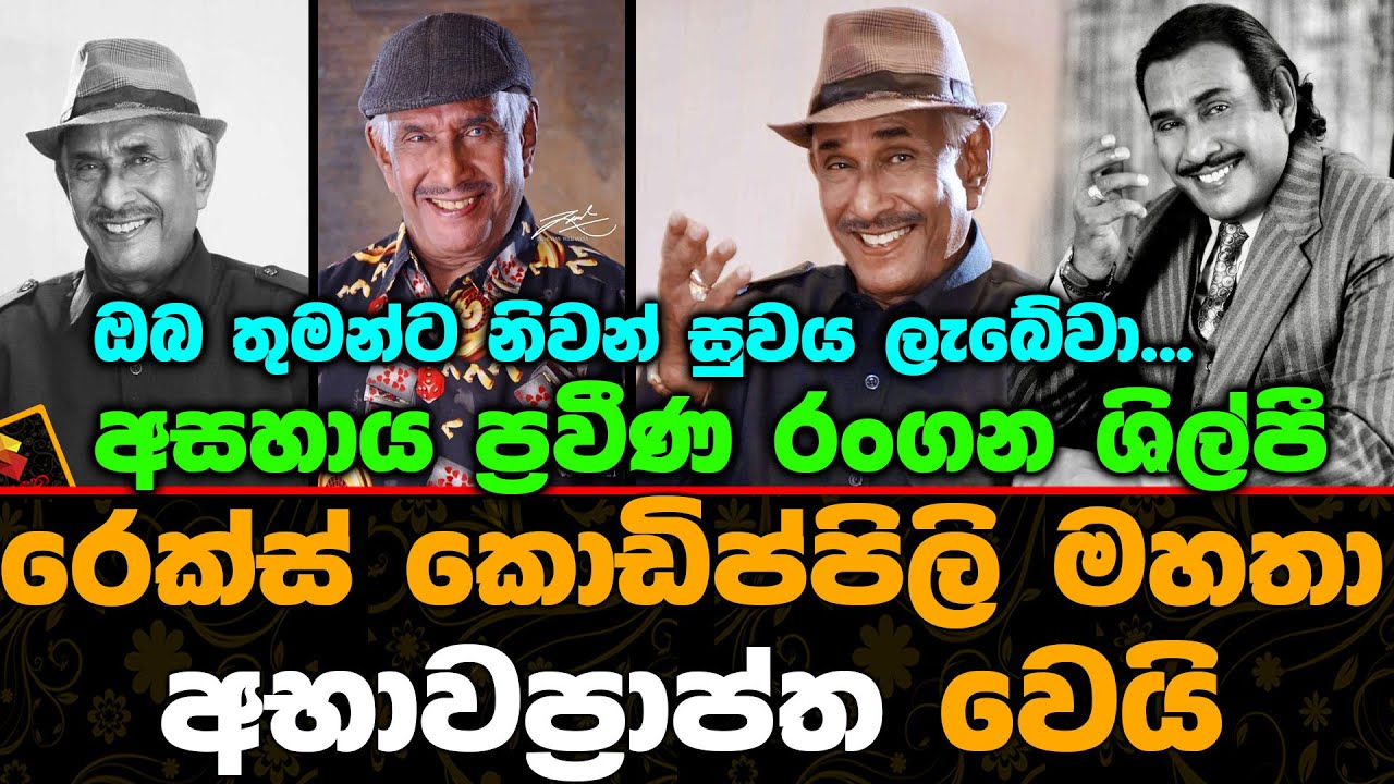 Rex Kodippili | ප්‍රවීණ රංගන ශිල්පී රෙක්ස් කොඩිප්පිලි මහතා අ@භා@වප් ...