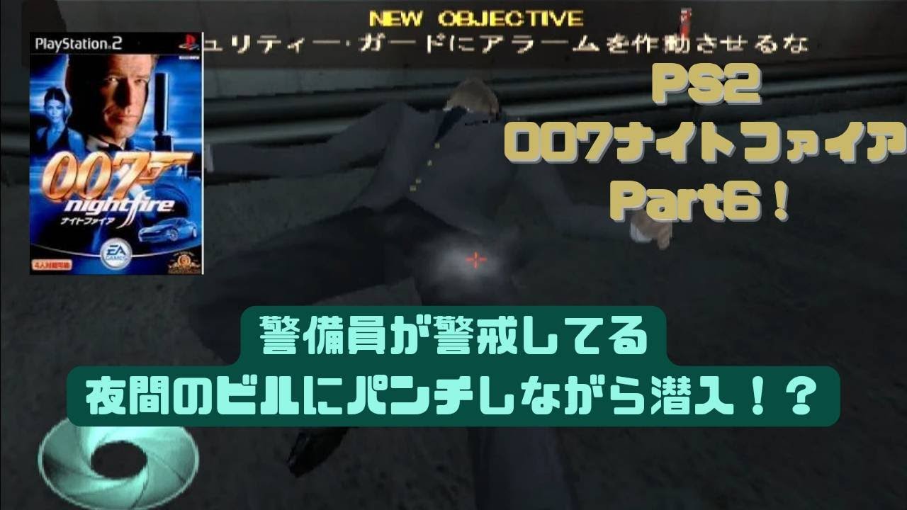 厳重なビルを潜入！？ PS2 007ナイトファイア 実況Part6！ - YouTube