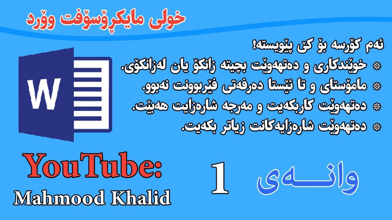 01 Microsoft Word Kurdish | Introduction - YouTube
