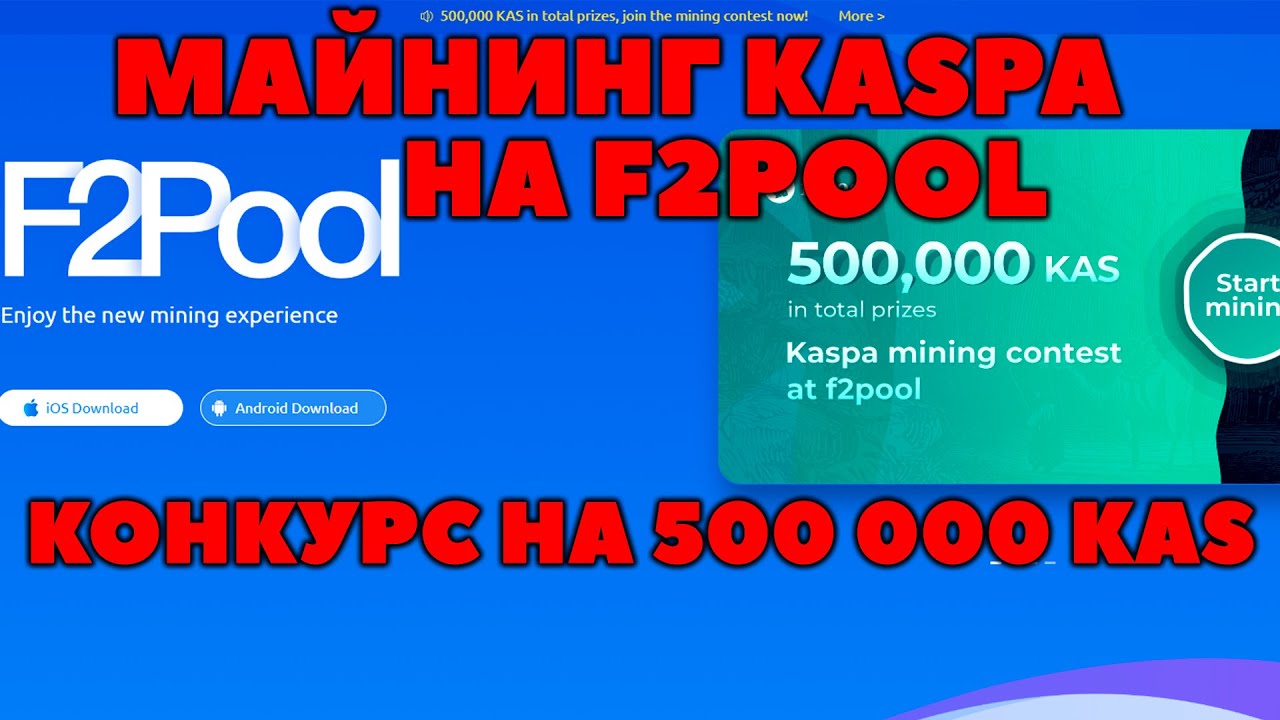 Как майнить KASPA на F2POOL | Настройка майнинга KASPA на F2POOL в ...