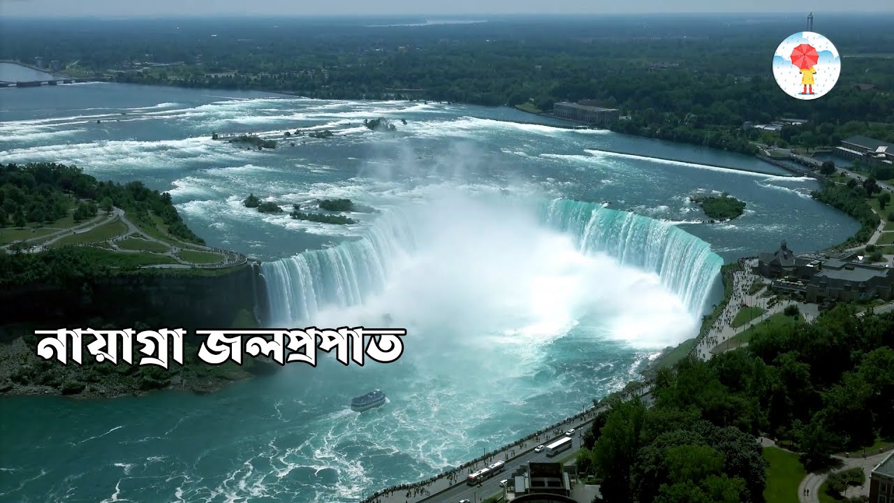 নায়াগ্রা জলপ্রপাত | Niagara Falls | Niagara waterfalls| nayagra ...