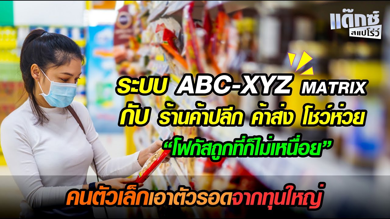 ระบบ ABC-XYZ MATRIX สำหรับ ค้าปลีก ค้าส่ง โชว์ห่วย #ค้าปลีก #ค้าส่ง ...