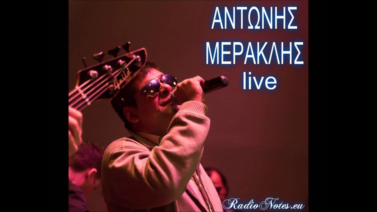 ΑΝΤΩΝΗΣ ΜΕΡΑΚΛΗΣ live Άκου βρε φίλε -ερωτα μου αγιατρευτε - YouTube