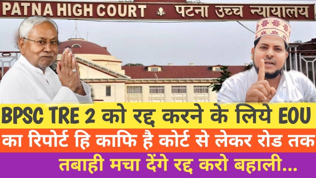 BPSC TRE 2 को रद्द करो नहीं तो कोर्ट से लेकर रोड तक तबाही मचा देंगे EOU का रिपोर्ट ही काफी है # ...