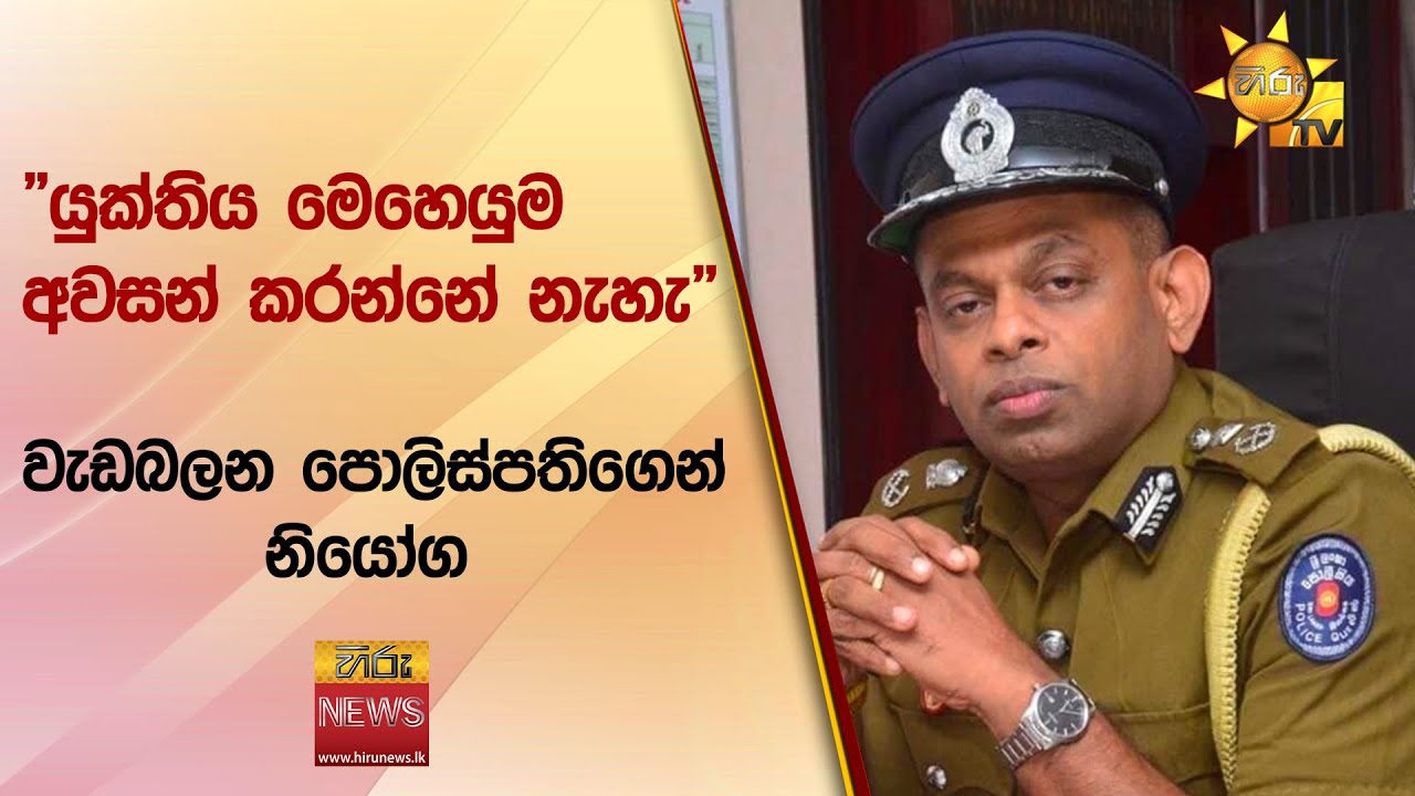 යුක්තිය මෙහෙයුම අවසන් කරන්නේ නැහැ - Hiru News - YouTube