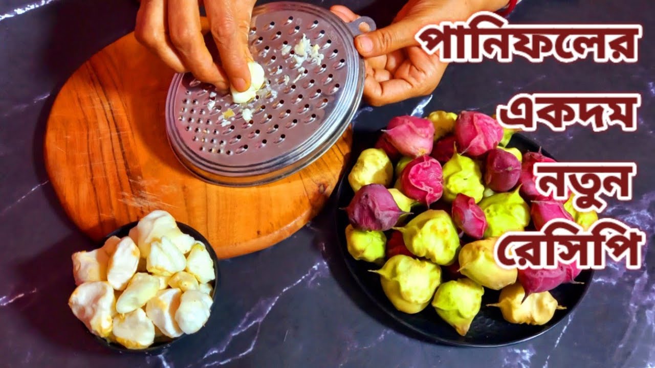পানিফলের এই নতুন রেসিপি একবার দেখলে না বানিয়ে থাকতে পারবেন না ...