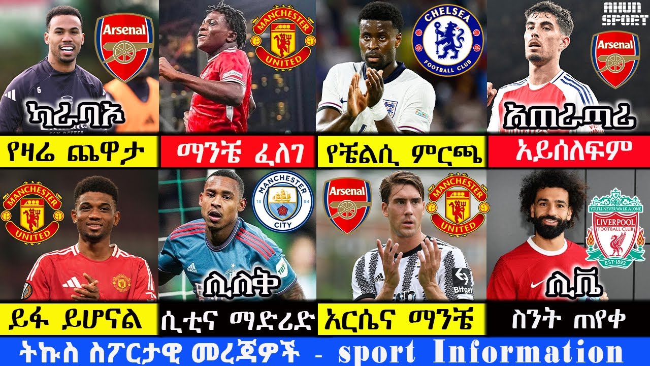 አርሰናል ይጫወታል። በርካታ የዝውውር መረጃዎች። የማክሰኞ ጠዋት ስፖርት ዜና | addis sport | kal ...