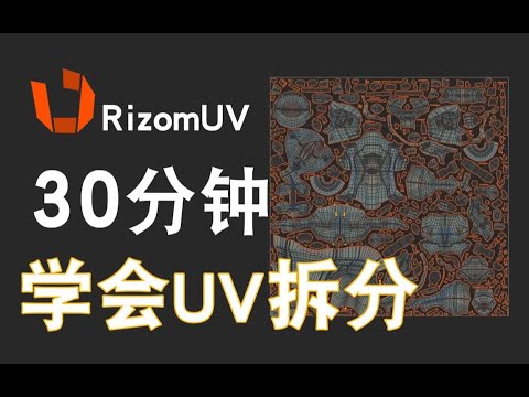 【RizomUV教程】30分钟学会UV拆分，RizomUV软件讲解，模型UV拆分 - YouTube