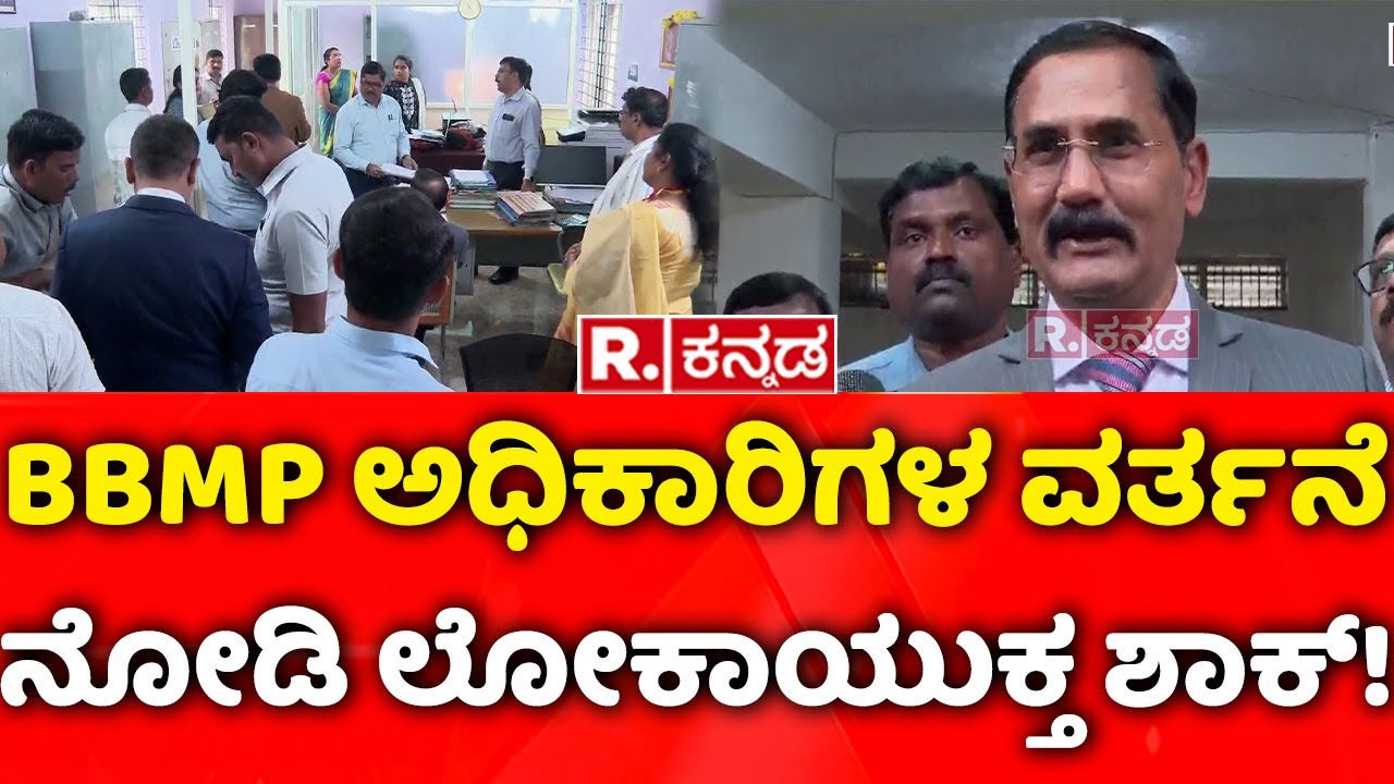 Lokayukta Raid on BBMP Offices: BBMP ಅಧಿಕಾರಿಗಳ ವರ್ತನೆ ನೋಡಿ ಲೋಕಾಯುಕ್ತ ...