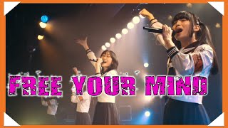 Free Your Mind 歌詞 新しい学校のリーダーズ ふりがな付 - うたてん