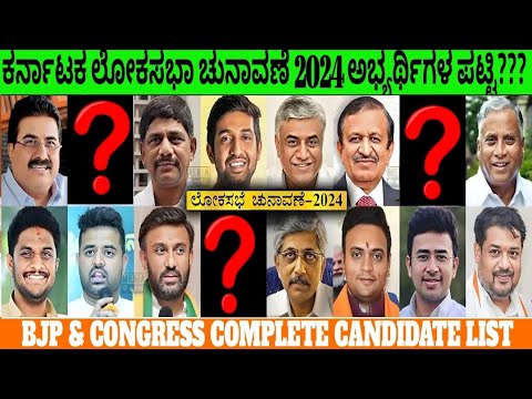 Lok sabha Election Candidate List Karnataka 2024| BJP MP candidate List ...