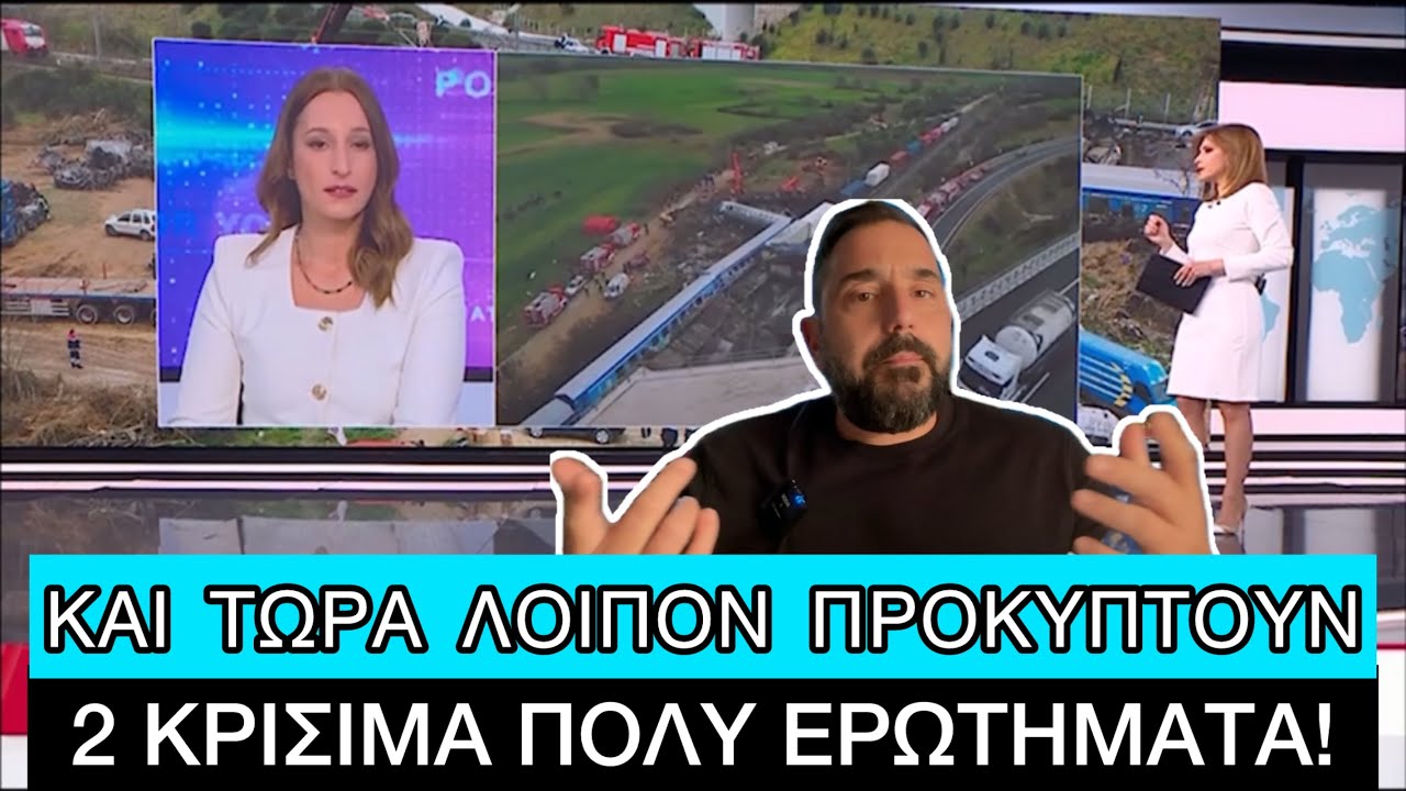 Τέμπη: Ξαφνικά ο ανακριτής ζητάει τα… ΠΤΥΧΙΑ των εμπειρογνωμόνων των ...