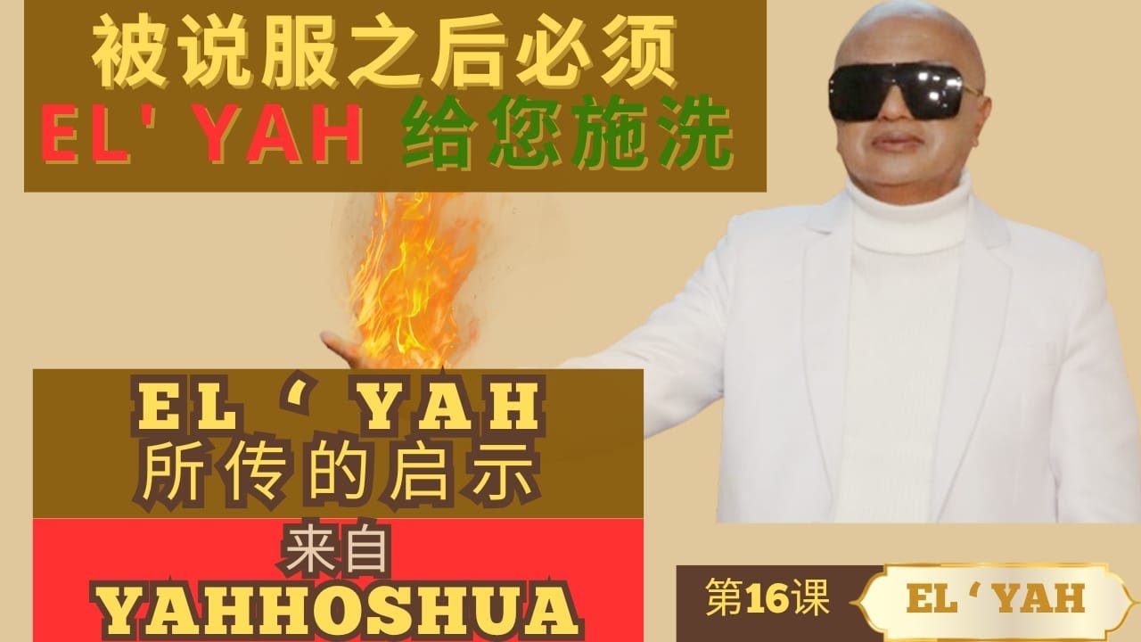 第16课的教导： 当您被说服的之后,您必须接受EL'YAH 的洗礼. EL'YAH 的启示 来自 YAHHOSHUA - YouTube