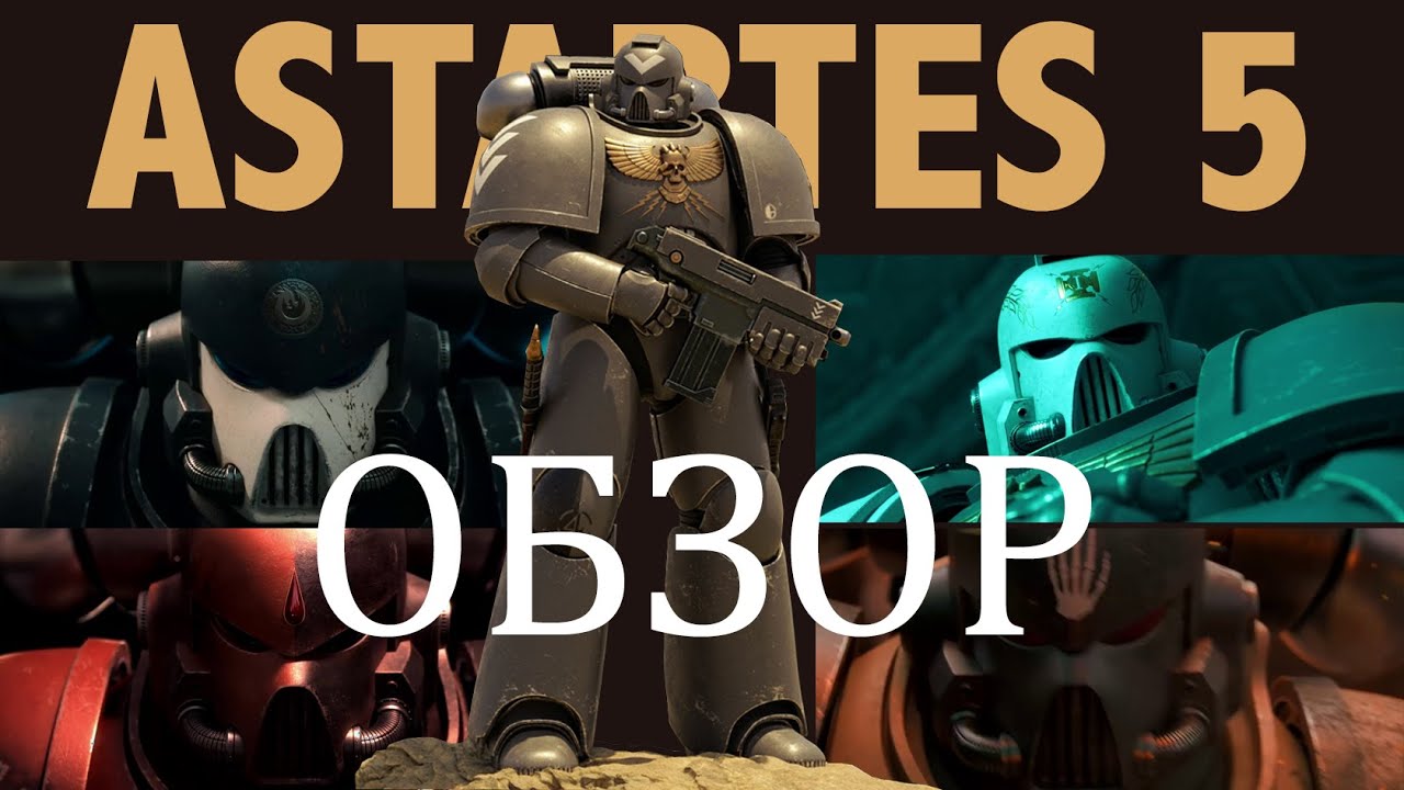 Подробный обзор Astartes 5 / Разбор ролика - YouTube